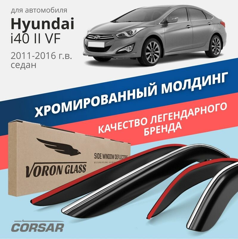 Дефлекторы окон Voron Glass Corsar Hyundai i40 2 седан (2011-2016). Ветровики на Хендай Ай40 2 седан, хром молдинг, накладные 4 шт.
