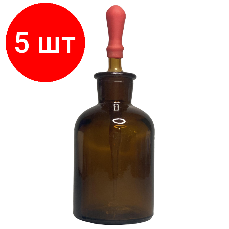 Комплект 5 штук, Капельница с колпачком 2-125 (Страшейна) темная