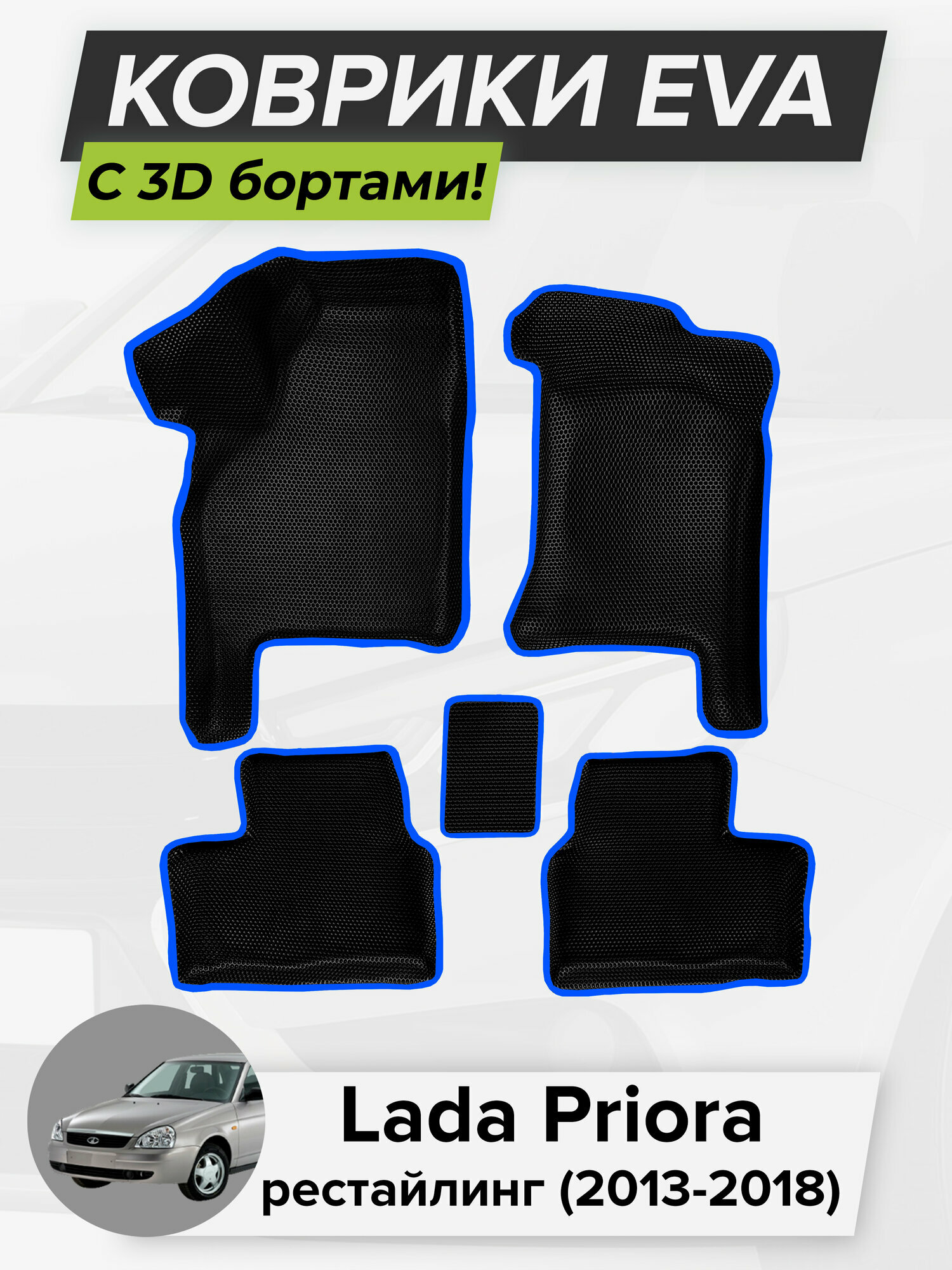 3D EVA коврики с бортиками в салон для автомобиля Lada Priora рестайлинг, Лада Приора, 2013-2018 ЭВА ЕВА Соты
