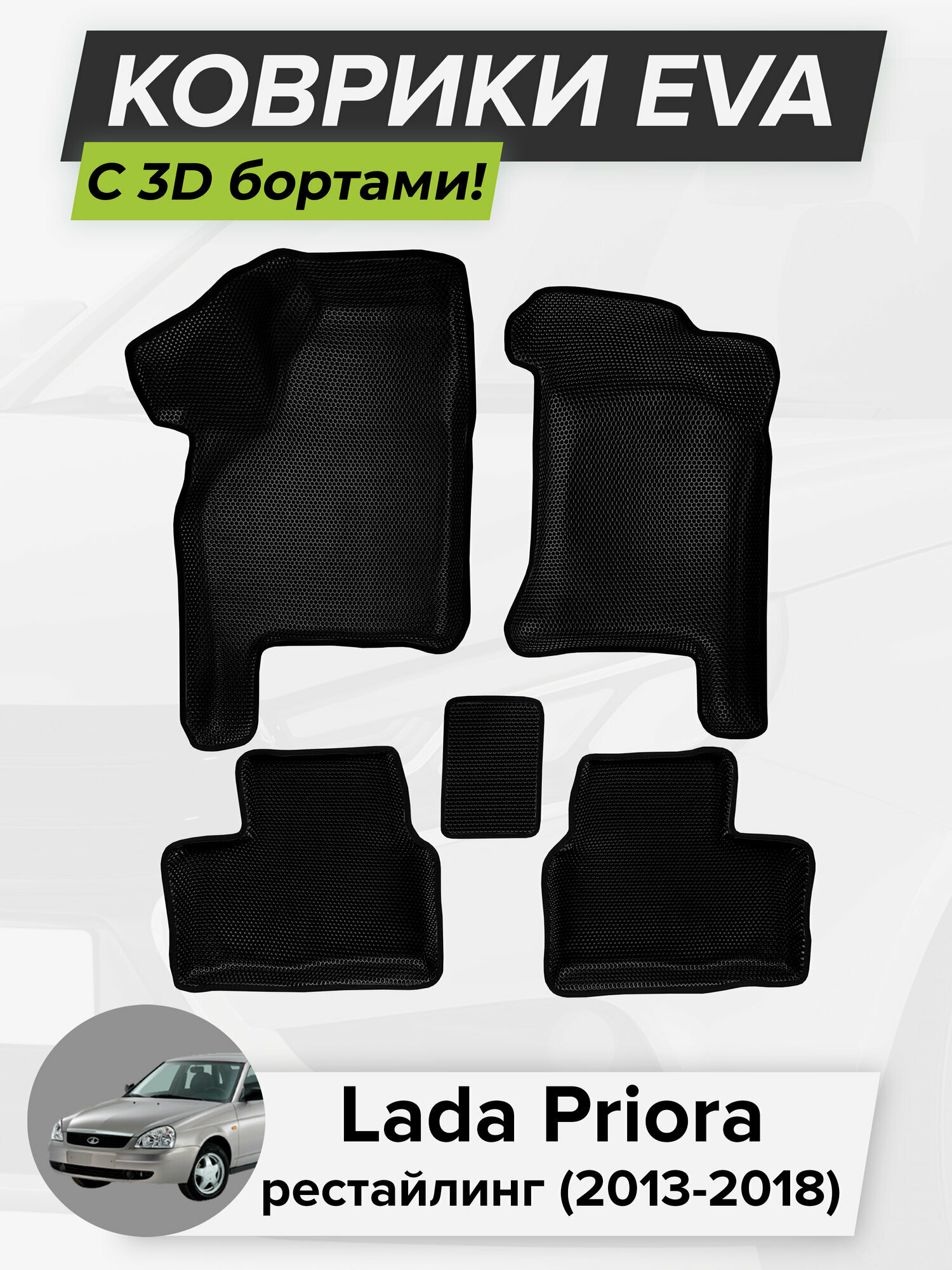 3D EVA коврики с бортиками в салон для автомобиля Lada Priora рестайлинг, Лада Приора, 2013-2018 ЭВА ЕВА Соты