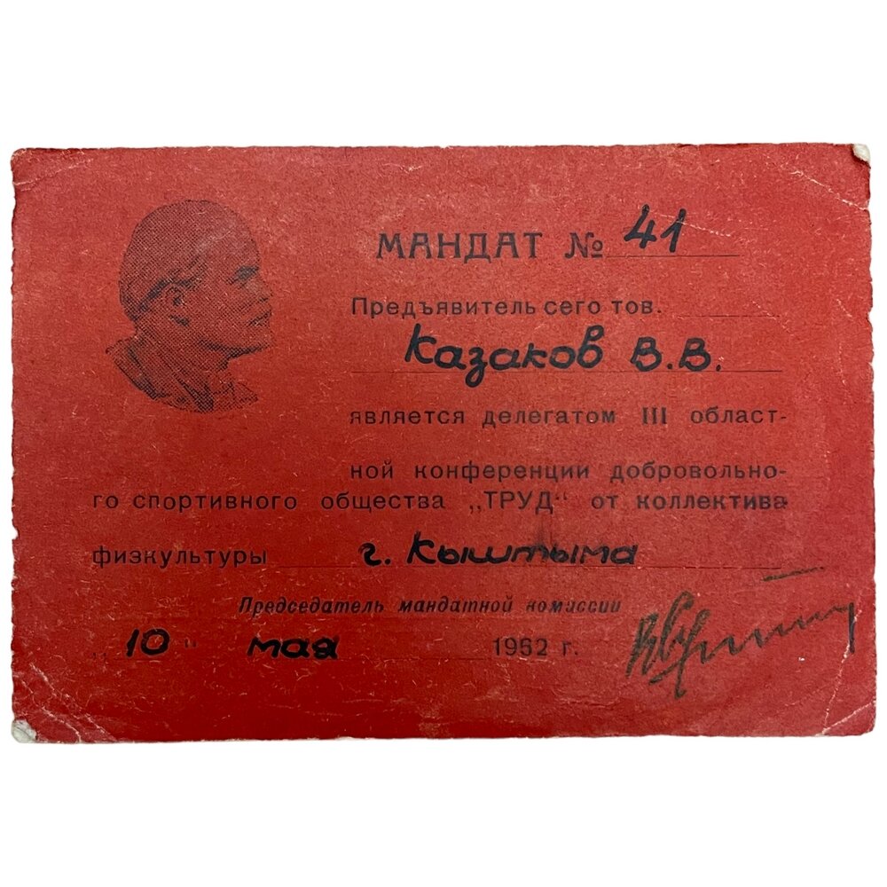 СССР, мандат "Делегат III областной конференции ДСО Труд" (Казаков) 1952 г.