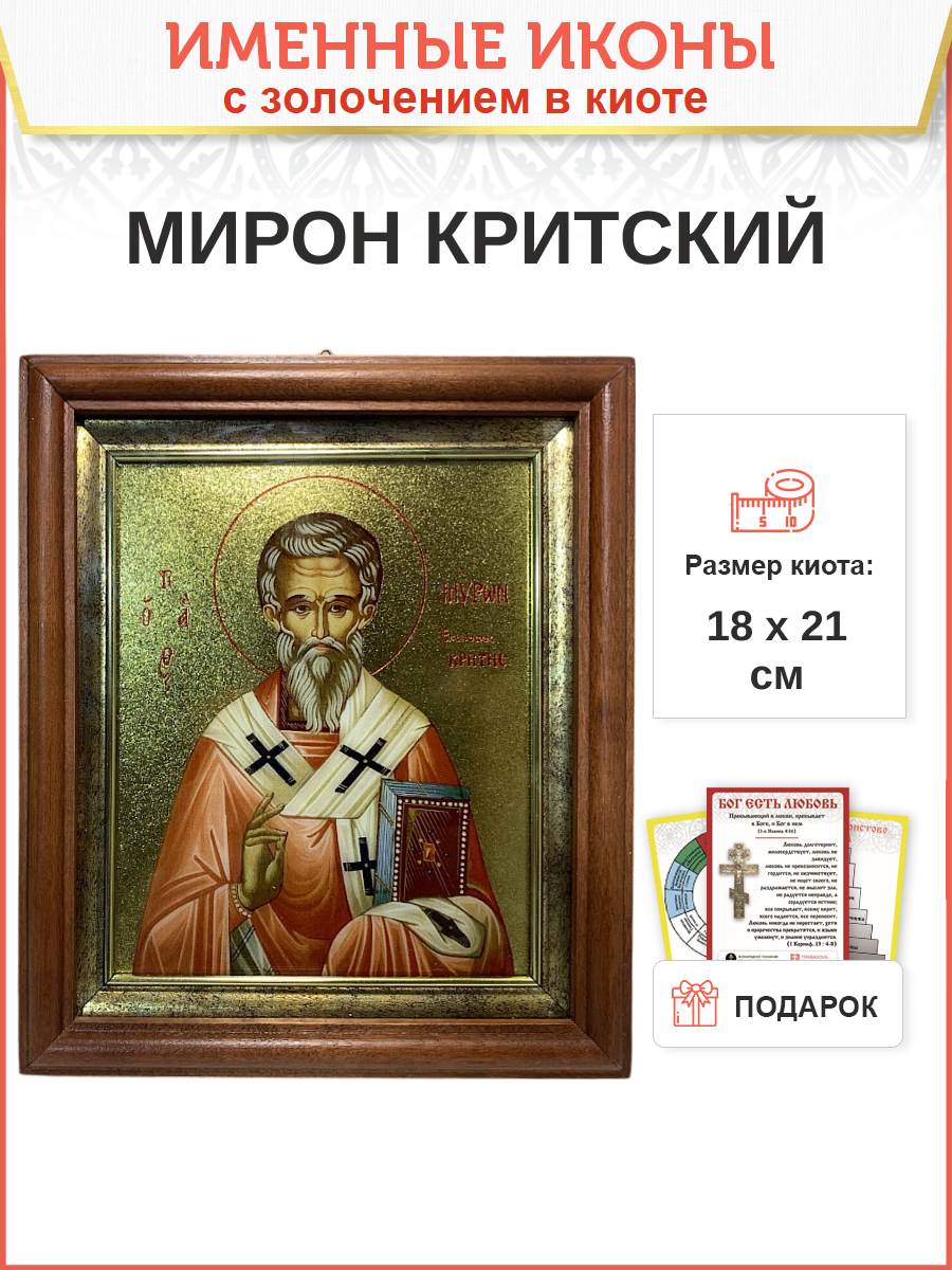 Именная икона Мирон Критский с золочением в киоте 18х21 см 175