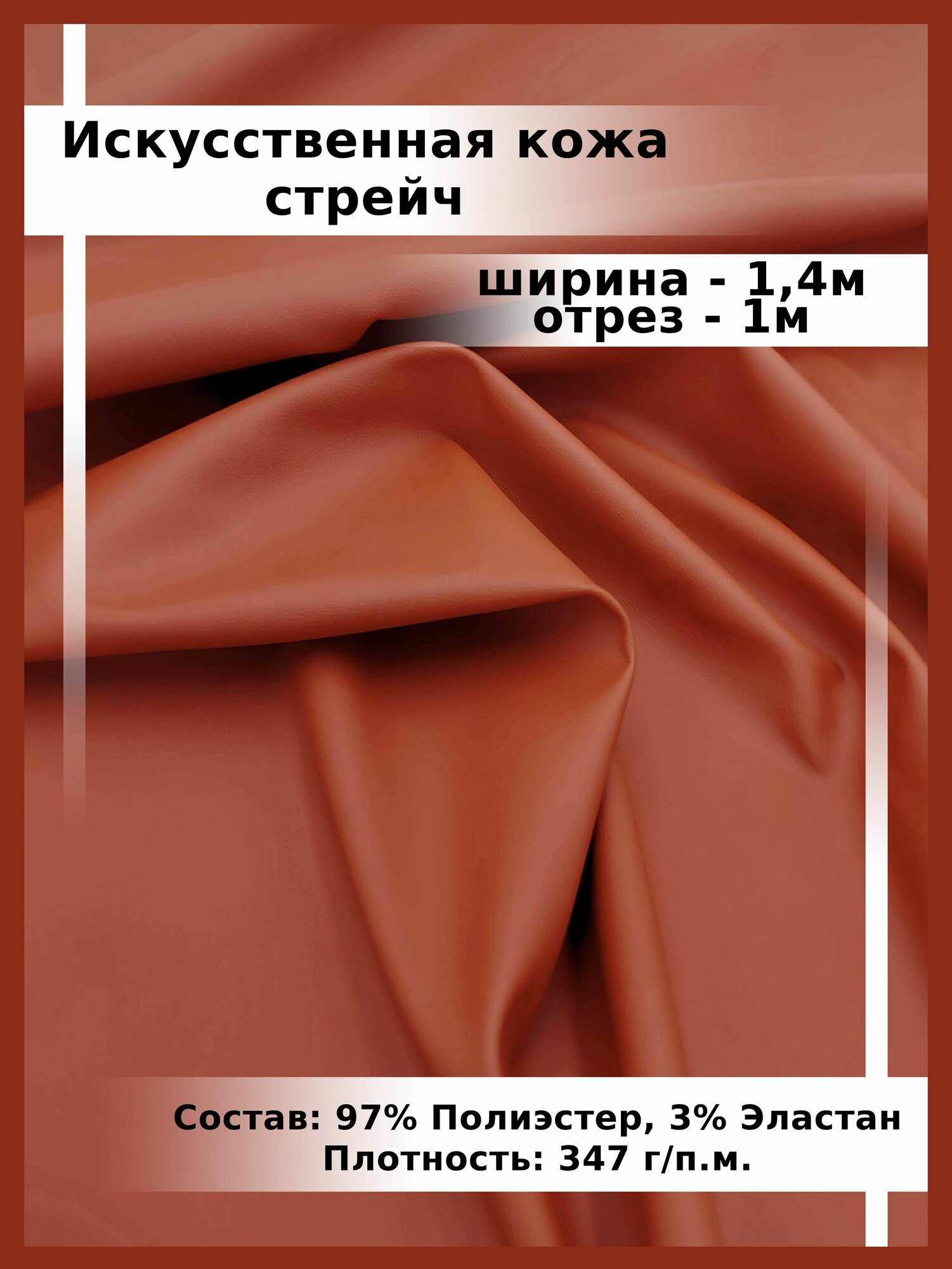 Ткань Кожа искусственная Стрейч/ отрез ткани