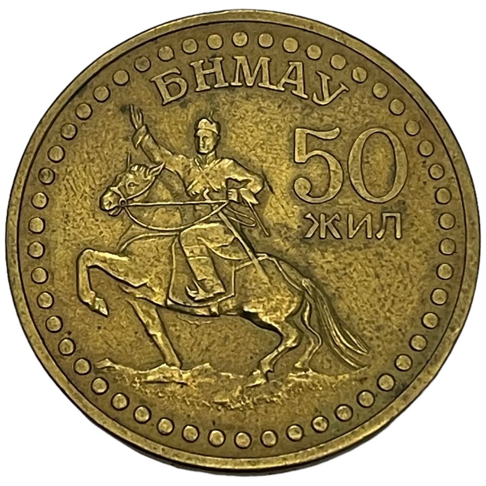 Монголия 1 тугрик 1971 г. (50 лет революции) (Br)