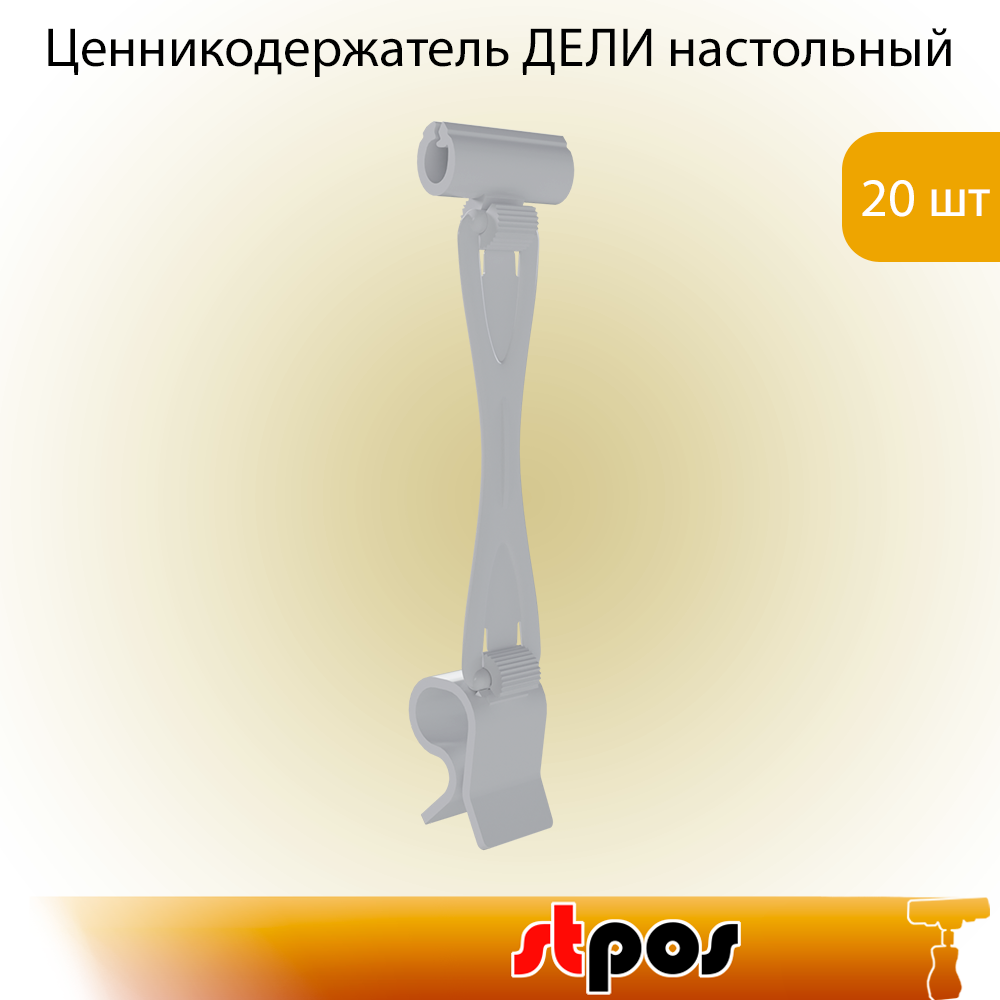 Набор Комплект дели с ножкой высотой 90 мм для крепления на край посуды DELI-SIDE-SET90, Белый - 20 шт