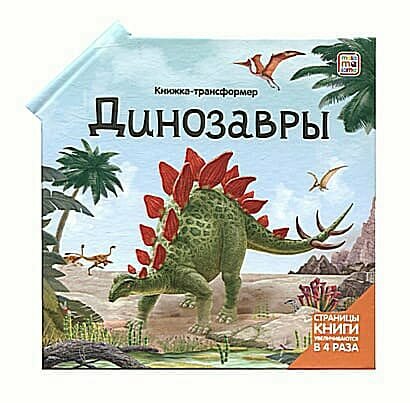 Динозавры (Malamalama)