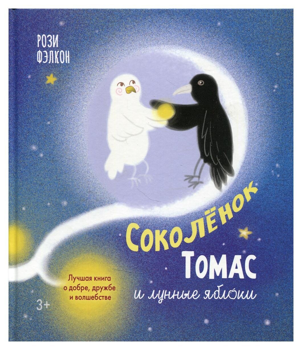 Соколёнок Томас и лунные яблоки~Детская книга