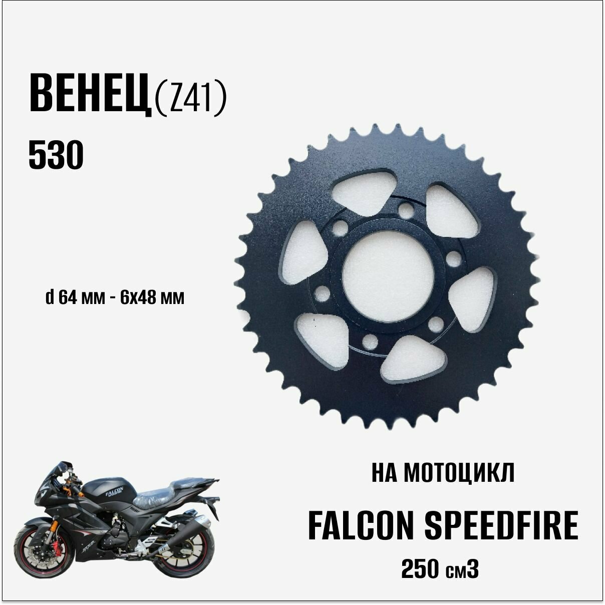 Венец (Z41) 530 (d64мм - 6 x 48мм) на мотоцикл FALCON SPEEDFIRE 250см3