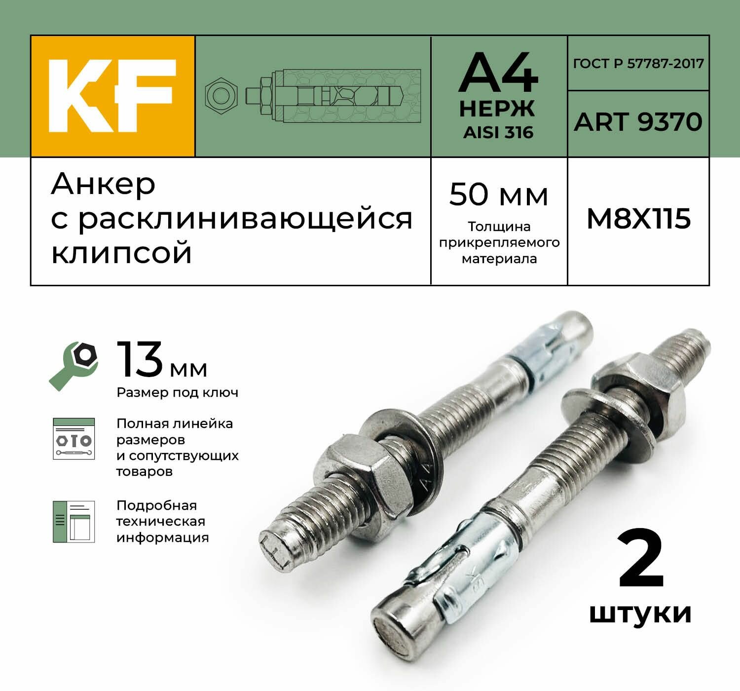 Анкер KREPFIELD Нержавеющий M8-50/115 распорный ART 9370 А4 2 шт.