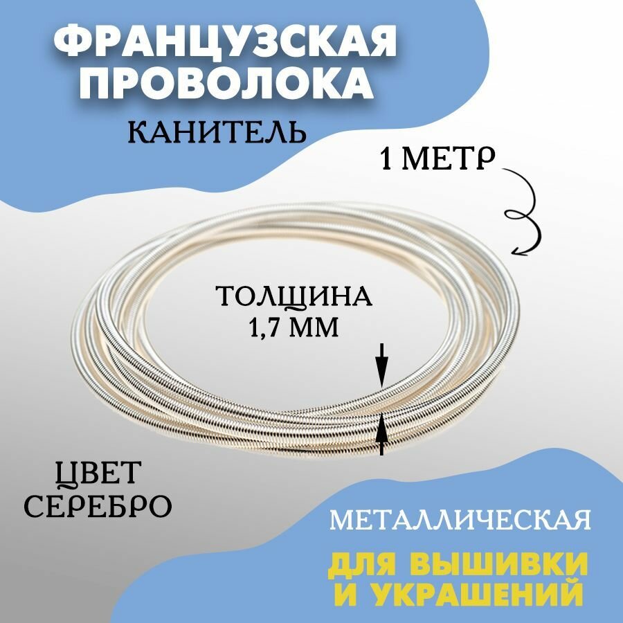 Французская проволока 1,7 мм / 1 м (цвет серебро), для рукоделия