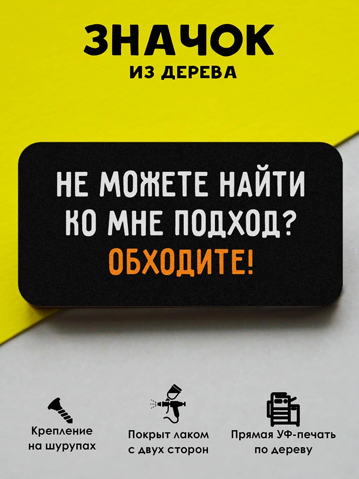 Значок Mr. Znachkoff "Обходите", дерево, УФ-печать, влагостойкий лак, ручная сборка
