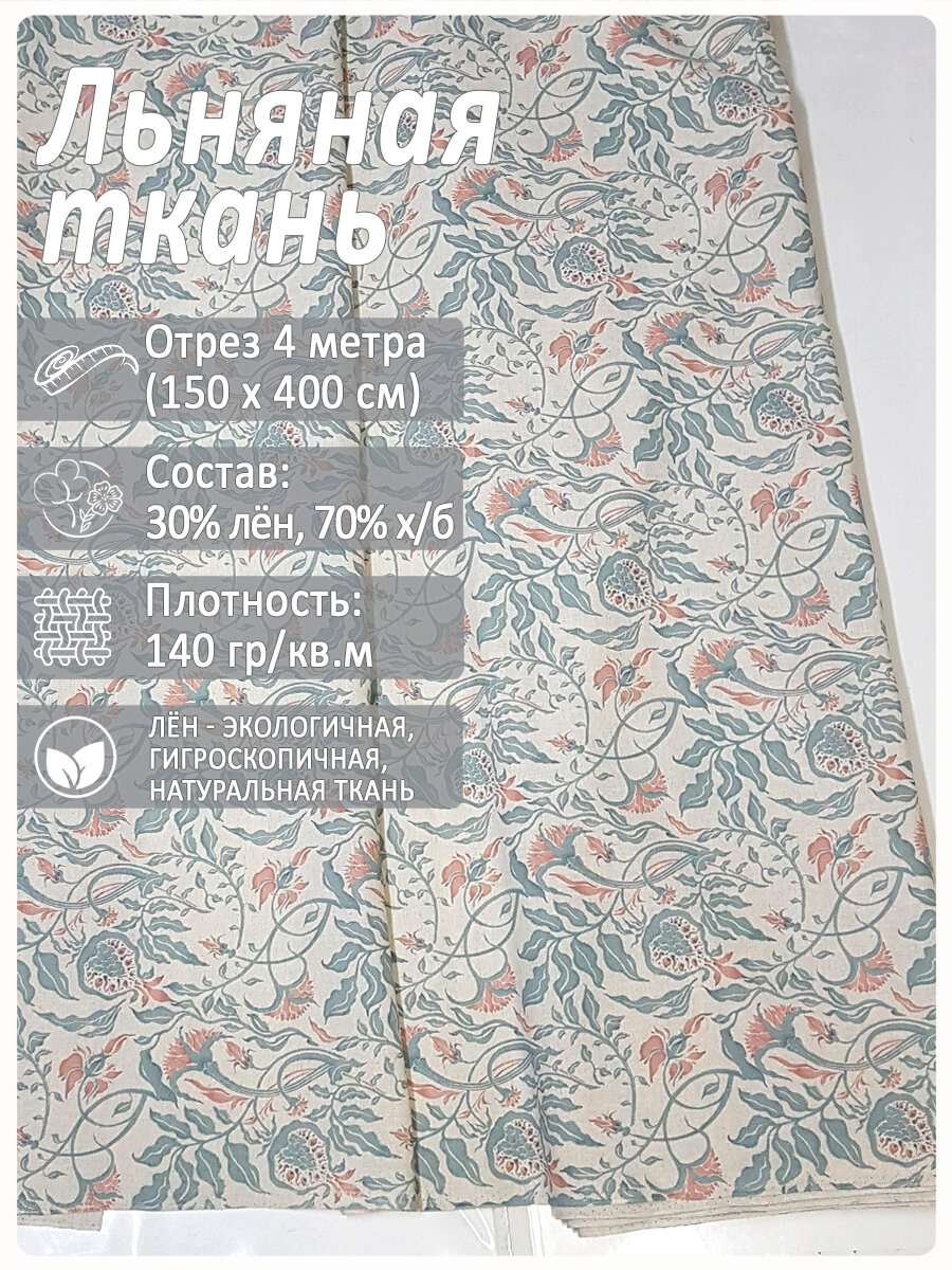 Ткань льняная "Гранатовое настроение", лен 30%, хлопок 70%, отрез 150 см х 4 метра