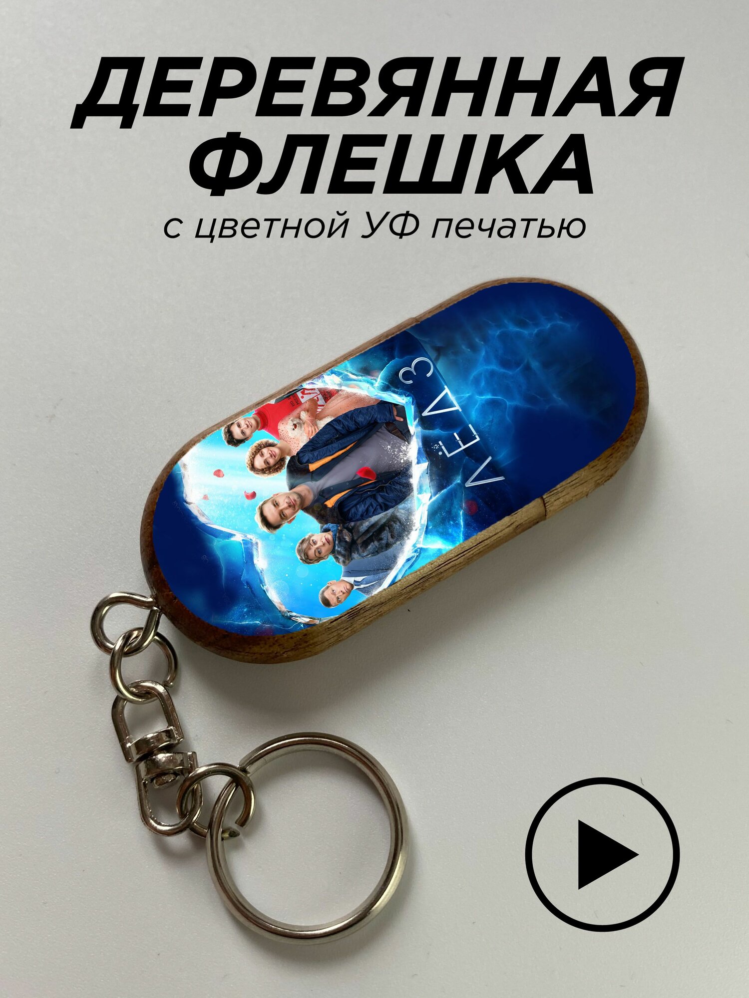 Флешка usb, брелок, для компьютера, лёд 3