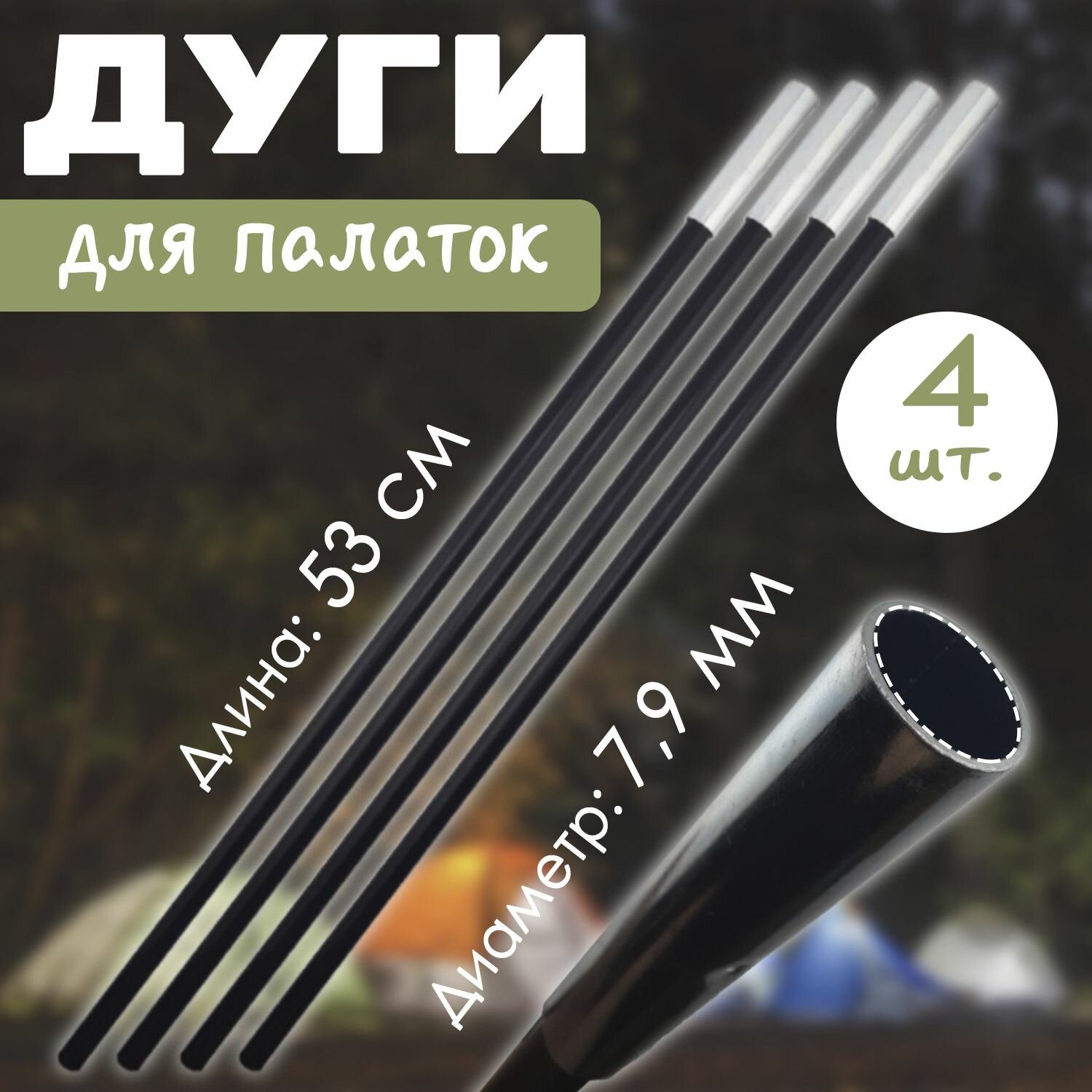 Дуги для палатки 7,9 мм 4 шт.