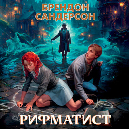 Рифматист [Аудиокнига]