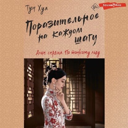 Поразительное на каждом шагу. Алые сердца. По тонкому льду [Аудиокнига]