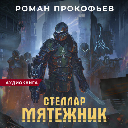 Стеллар. Мятежник [Аудиокнига]