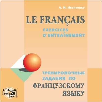 Тренировочные задания по французскому языку [Аудиокнига]