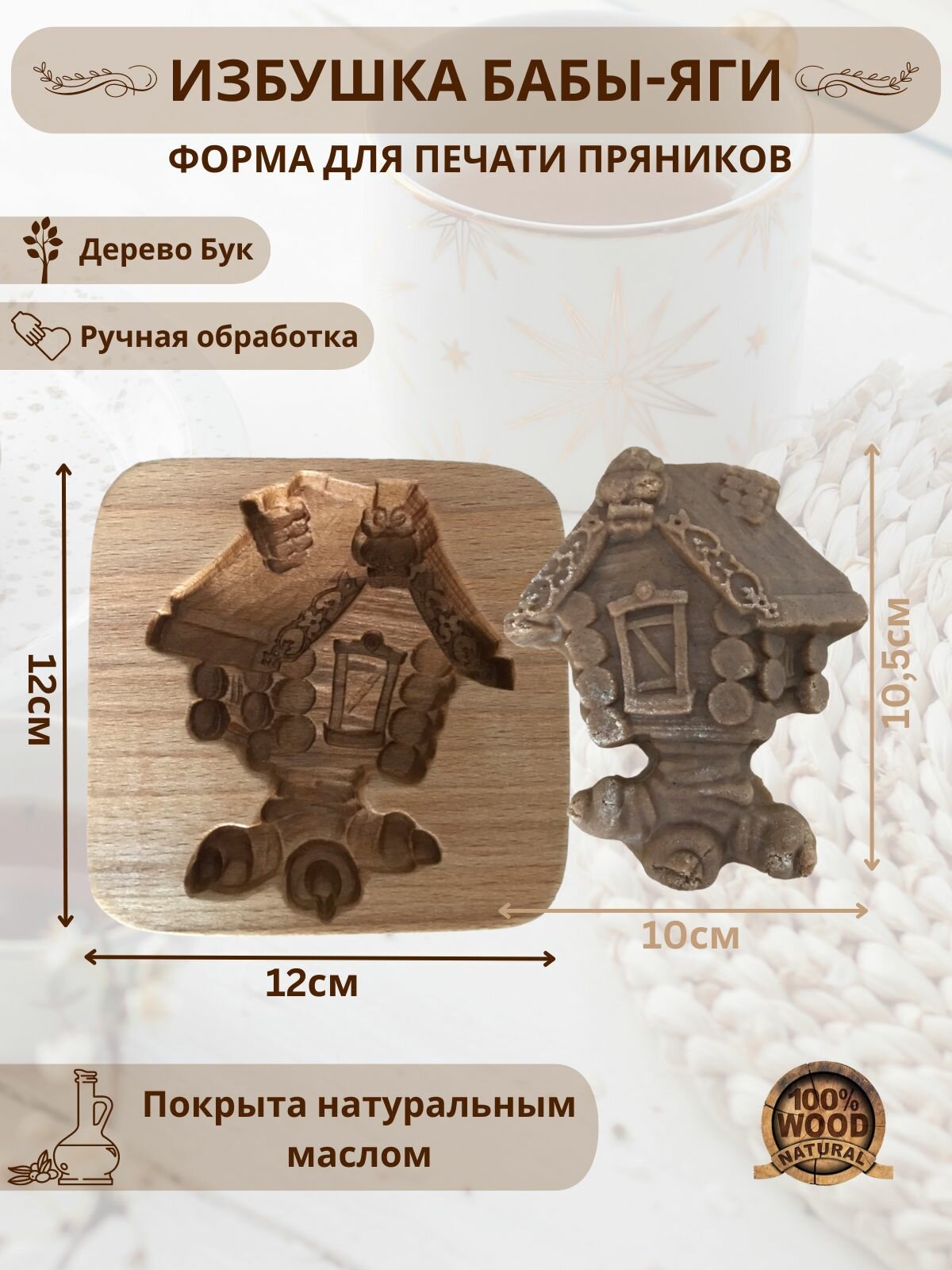 Форма деревянная для пряников и печенья "Избушка Бабы-Яги"