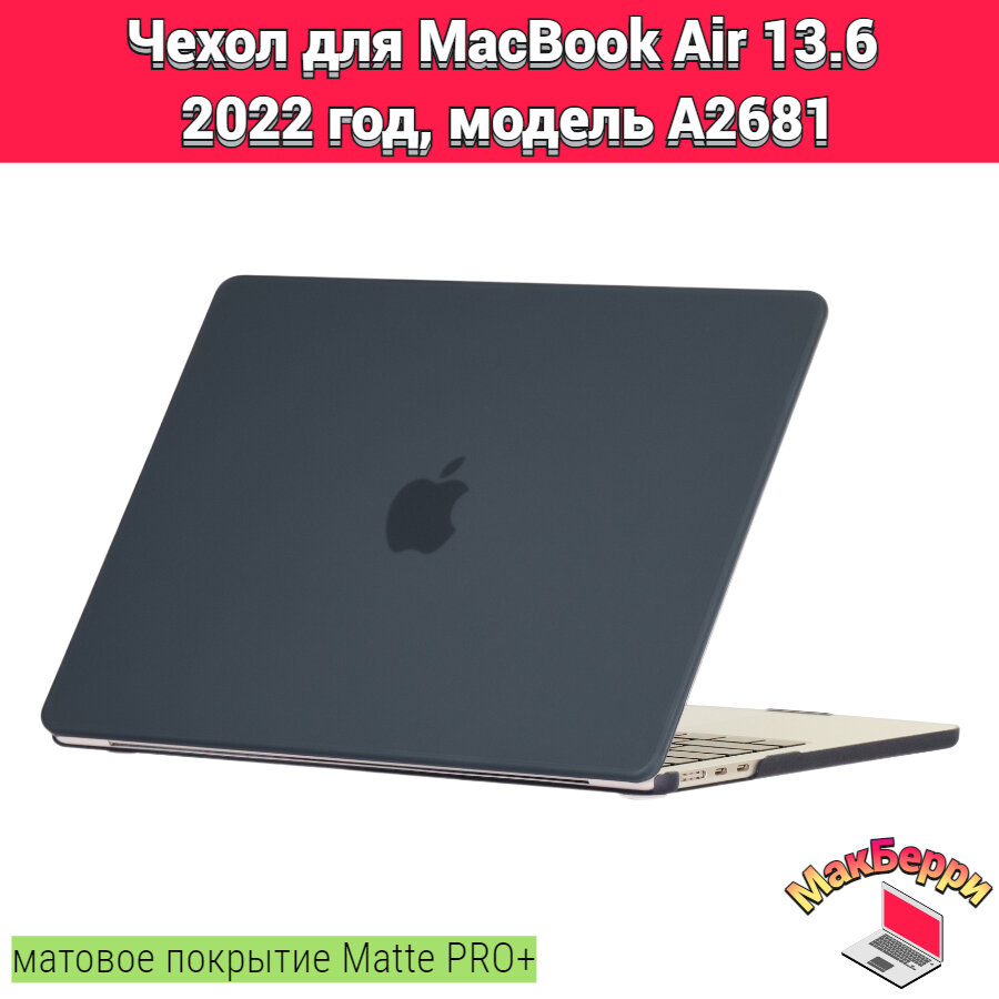 Чехол накладка кейс для Apple MacBook Air 13.6 2022 год модель A2681 покрытие матовый Matte Soft Touch PRO+ (черный)