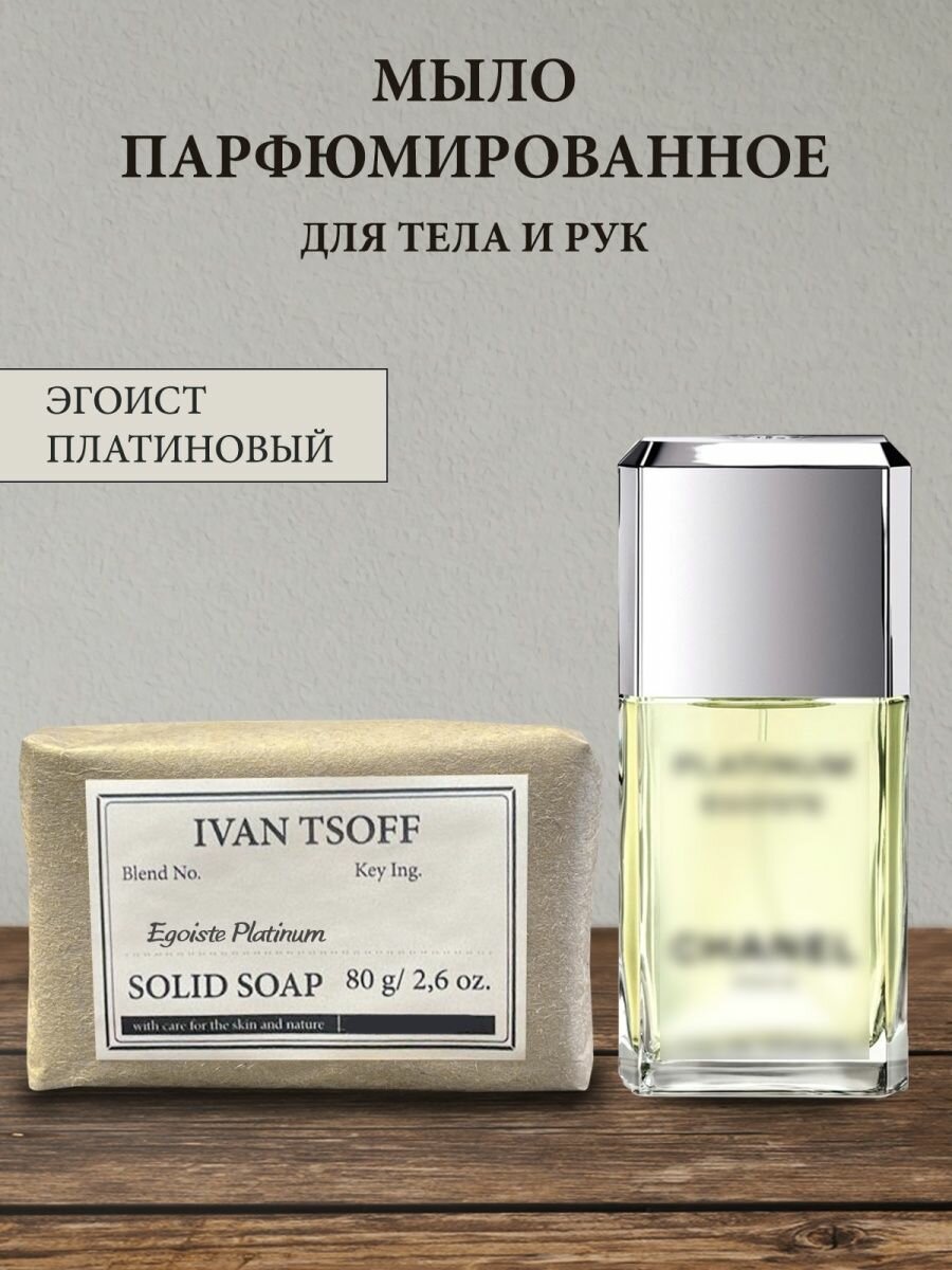 Мыло парфюмированное кусковое ручной работы по мотивам Egoiste