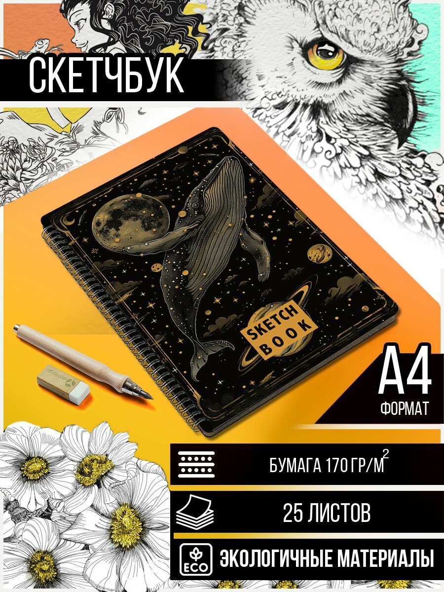 Скетчбук А4 25 листов 170гр/м2 Блокнот для рисования, эскизов с деревянной обложкой Космический кит (магия, волшебство, животные) - 649