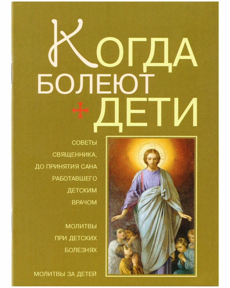 Когда болеют дети. Советы священника, до принятия сана работавшего детским врачом