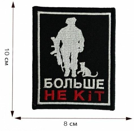 Шеврон «Больше не кiт»