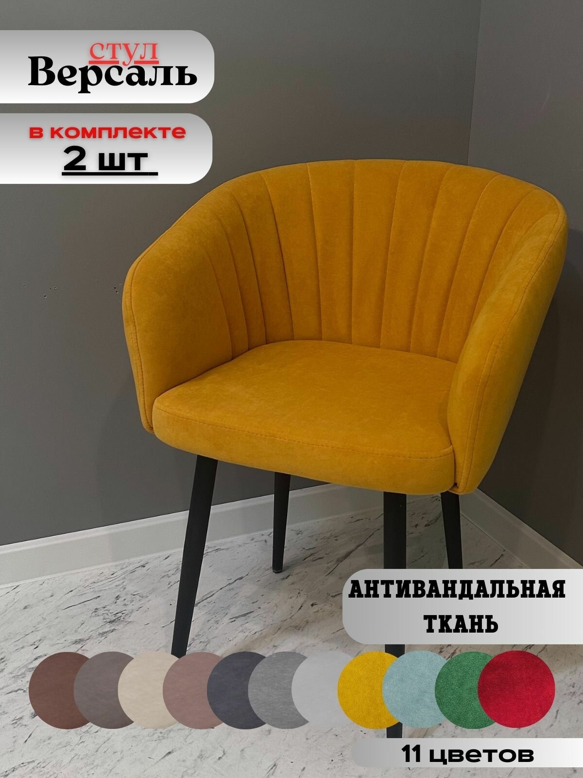 Стул кресло с подлокотниками Версаль Yellow, черные ноги в гостиную и кухню (2 шт)