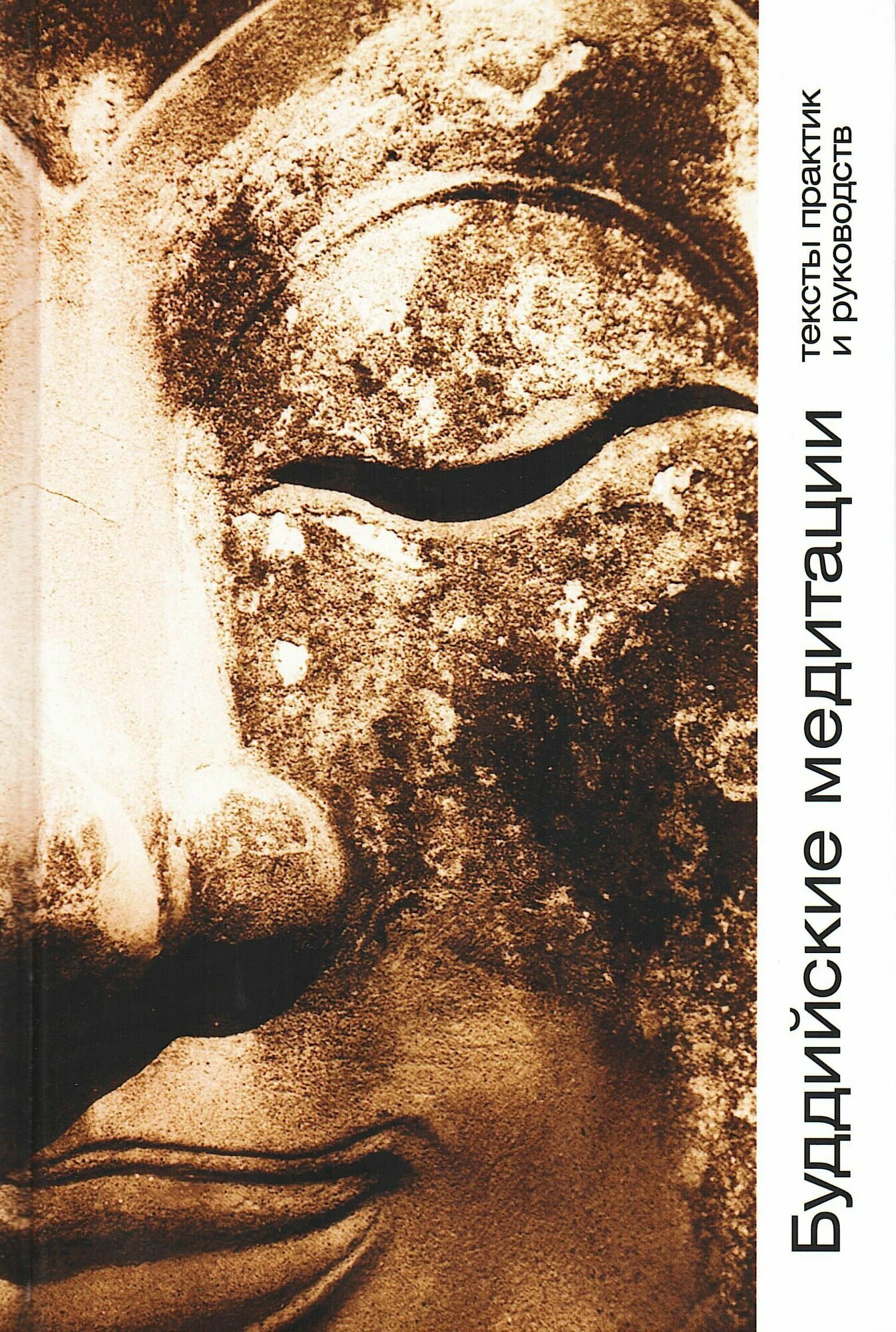 Буддийские медитации. Тексты практик и руководств