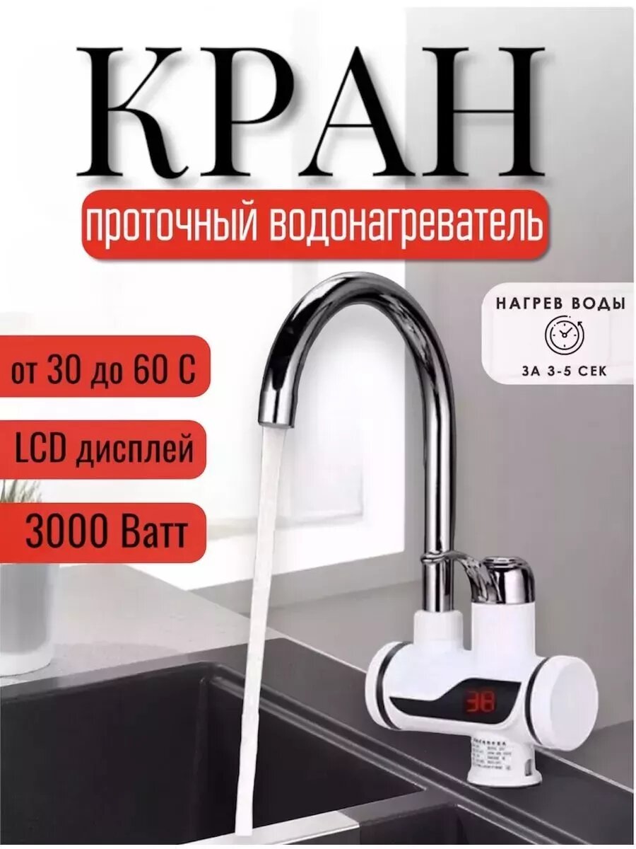 Водонагреватель проточный кран электрический с подогревом