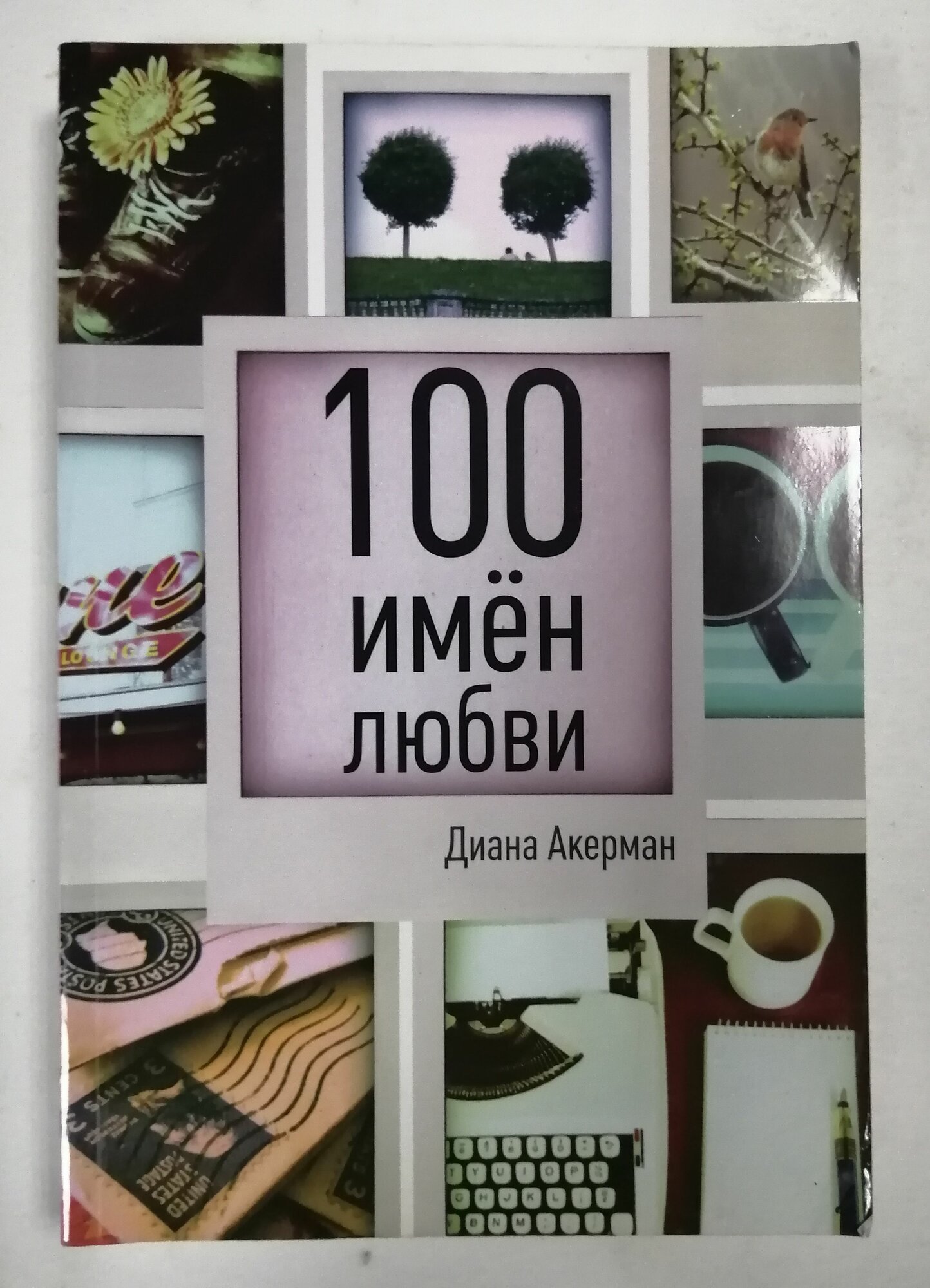 100 имен любви