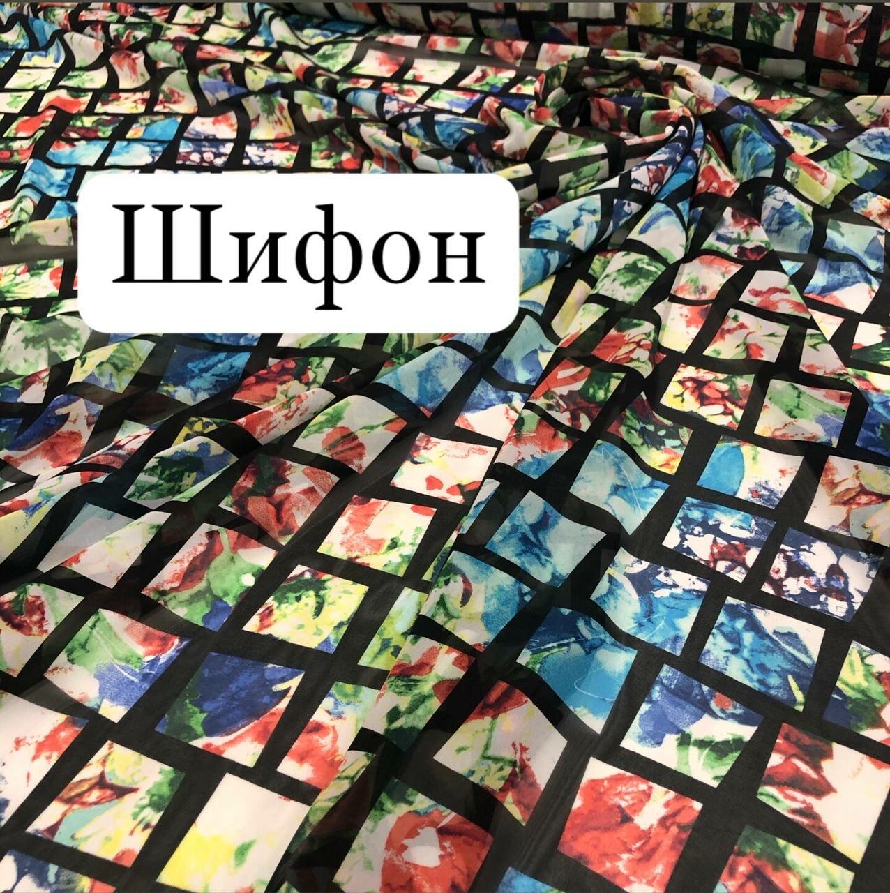 Ткань для шитья шифон, ширина 1.5 м, цена за 1.5 метра