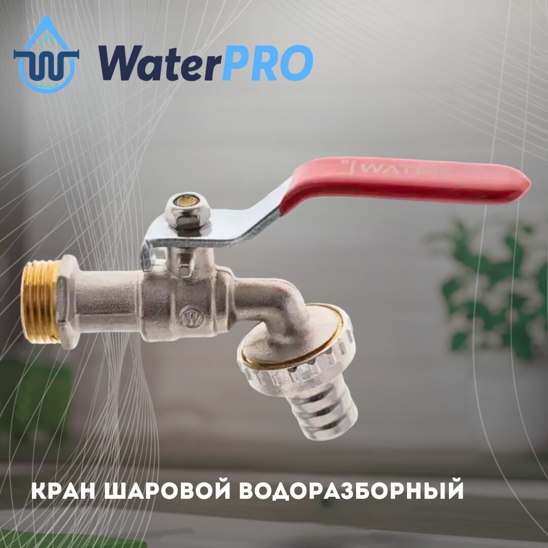 Кран шаровой 1/2 водоразборный WaterPro