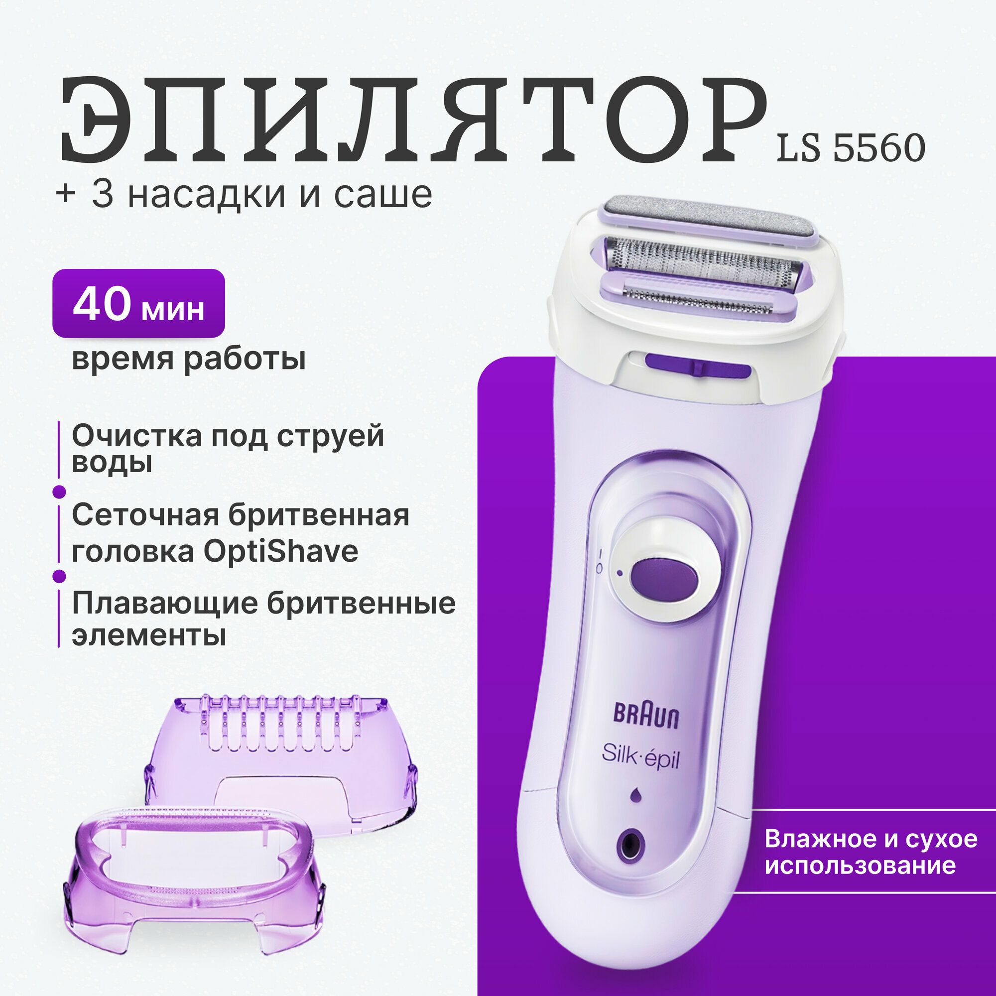 Эпилятор Braun LS 5560 Silk and Soft Body Shave, violet, белый/фиолетовый