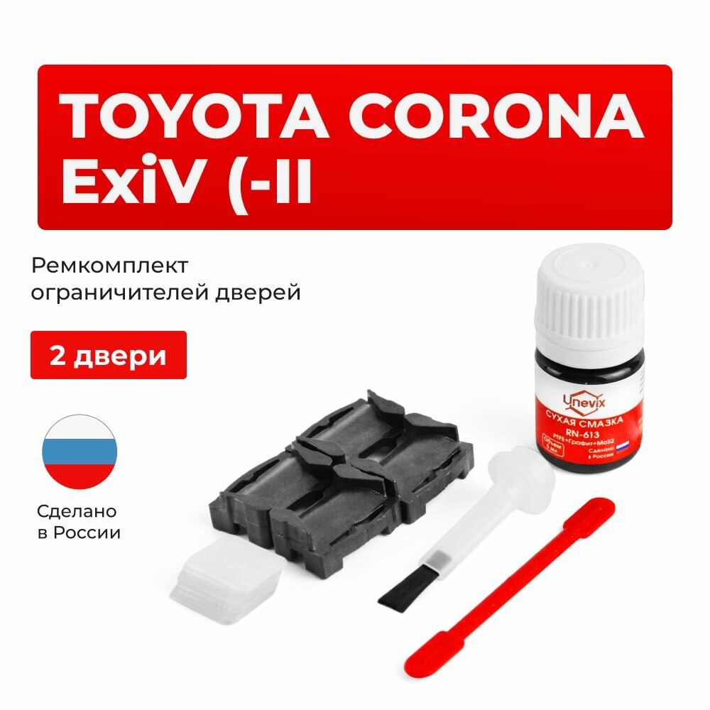 Ремкомплект ограничителей на 2 двери Toyota CORONA ExiV I-II в кузове: 18, 20