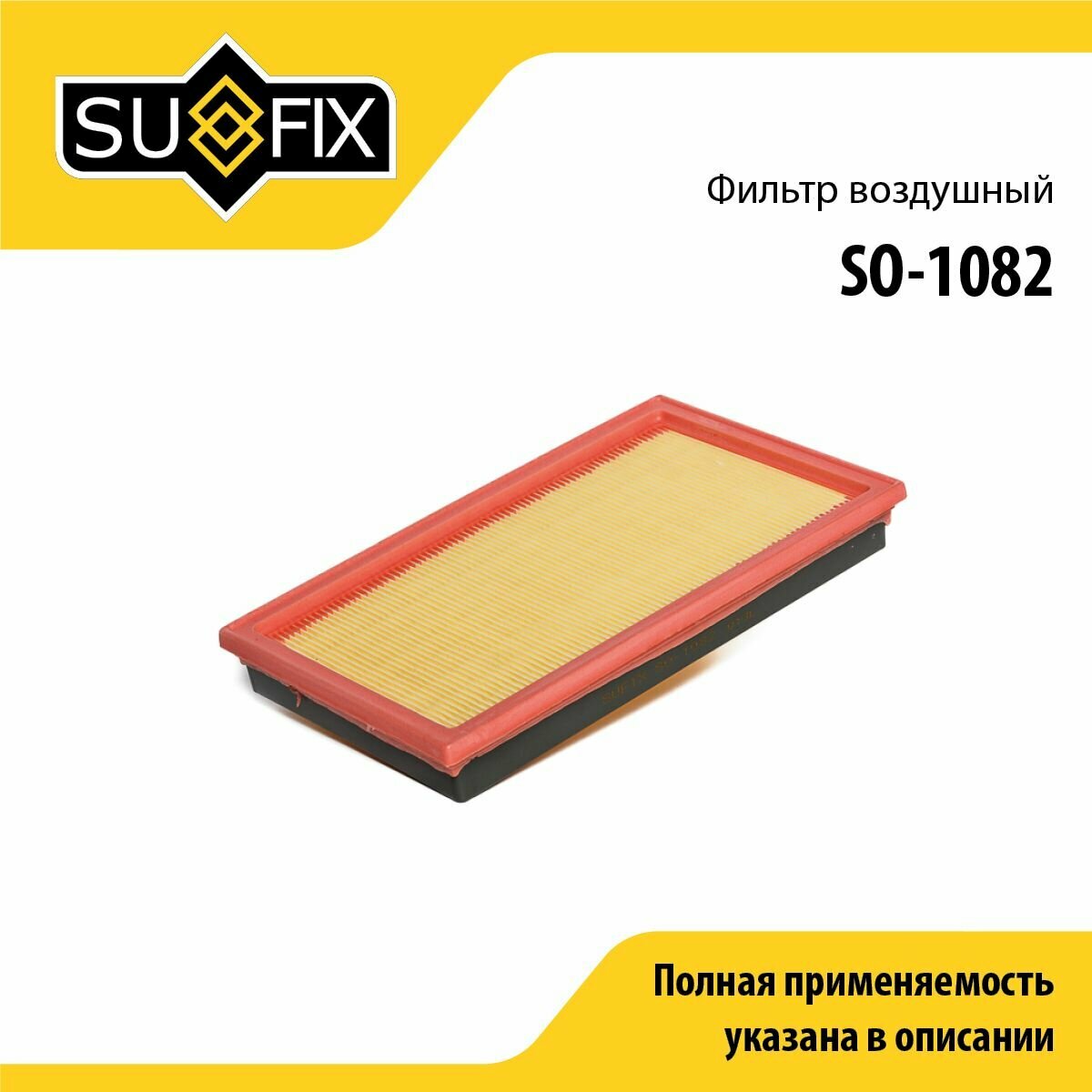 Фильтр воздушный SUFIX SO-1082
