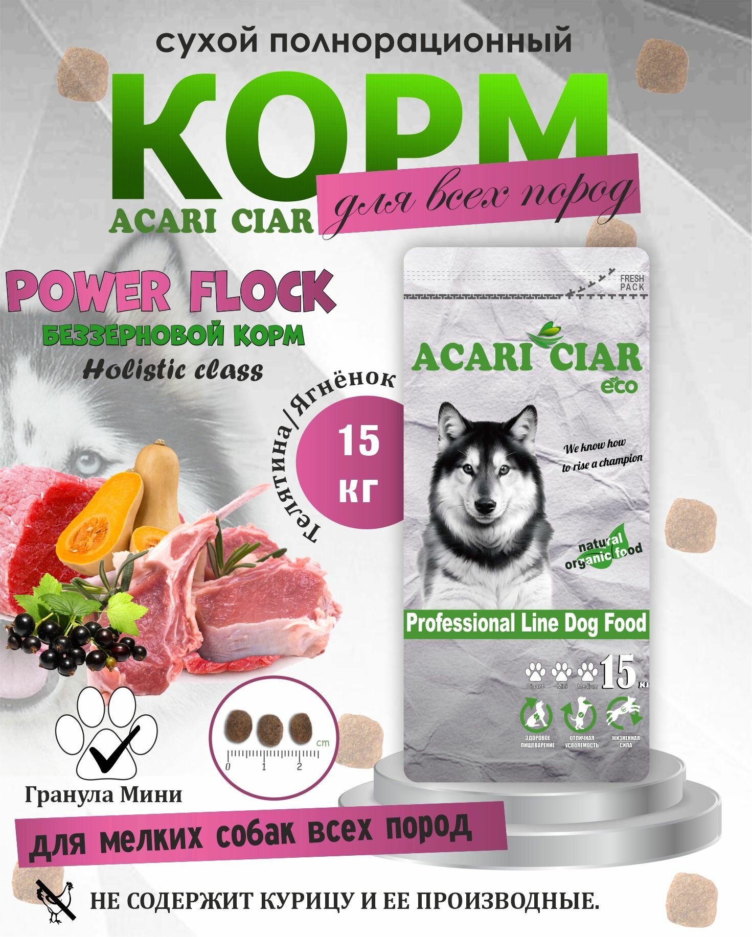 Сухой корм для собак Acari Ciar Power Flock Beef Lamb 15 кг мини гранула