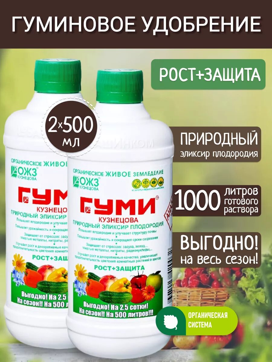 Удобрение универсальное Гуми-20, 500мл, БашИнком, ОЖЗ Кузнецова. 2 шт.