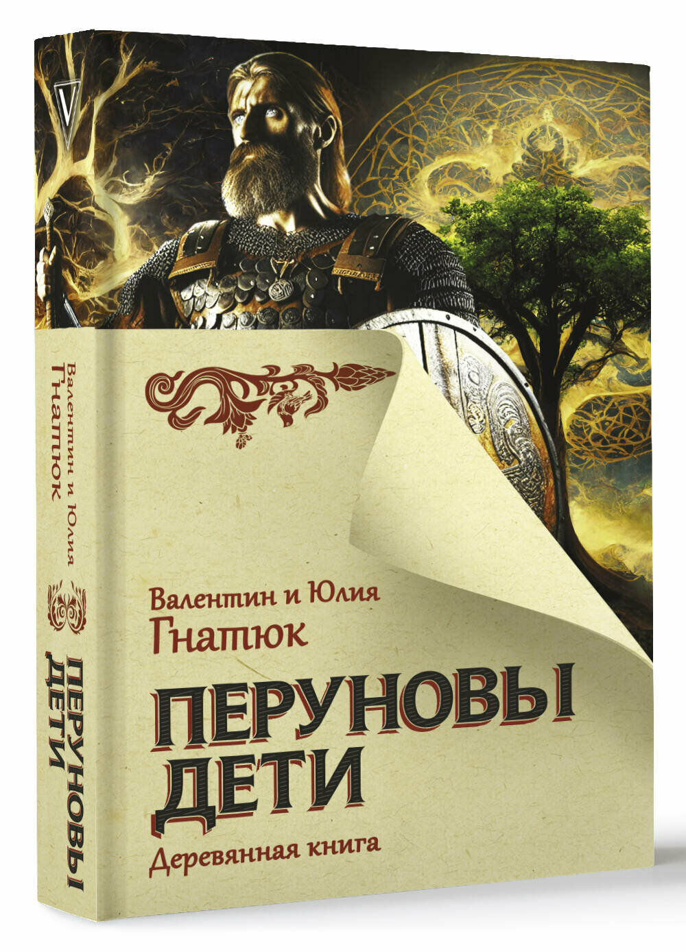 Перуновы дети. Деревянная книга Гнатюк В. С, Гнатюк Ю. В.