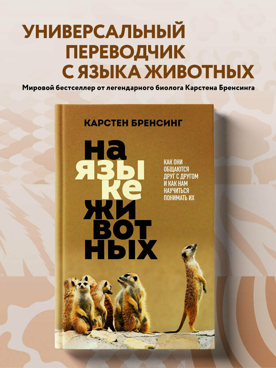 На языке животных Как они общаются друг с другом и как нам научиться понимать.