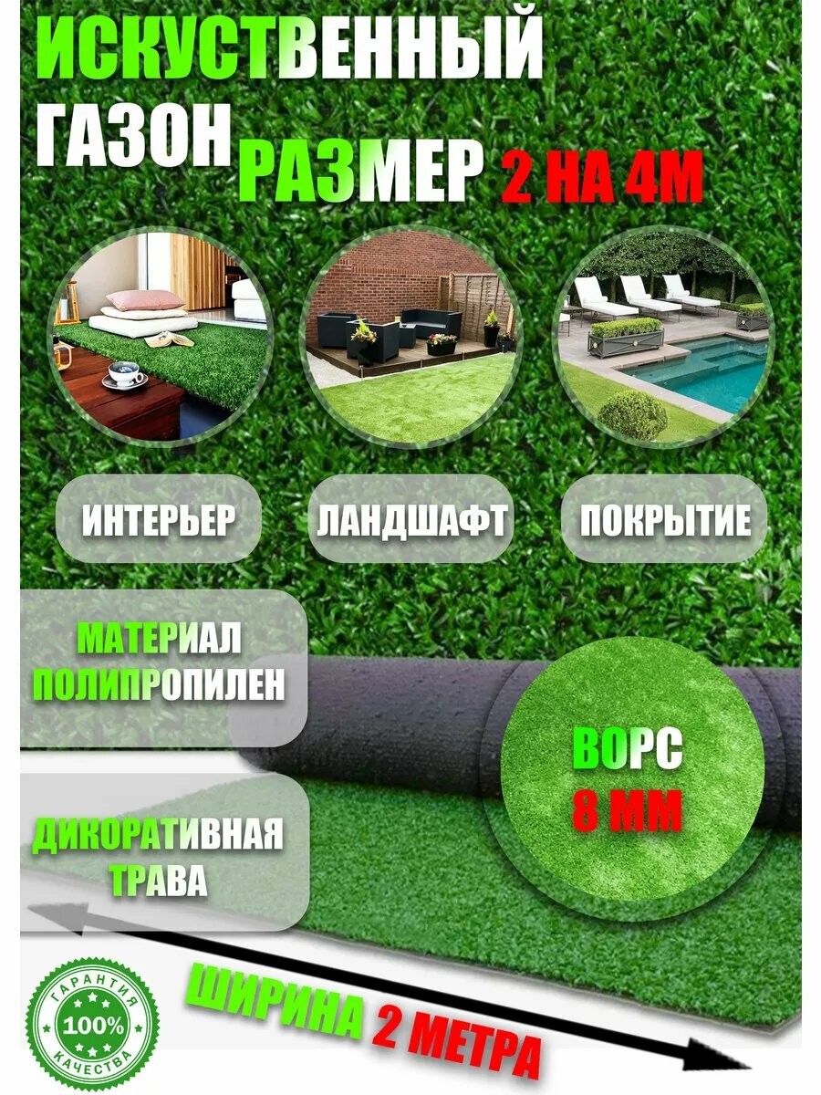 Газон искусственный 2 на 4 (высота ворса 8мм)