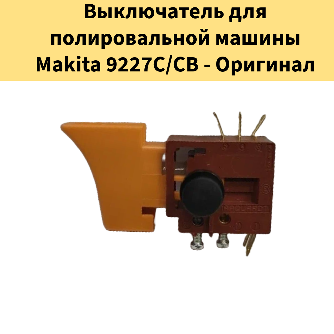 Выключатель Makita 651282-3, оригинал, для шлифмашины, 1 шт