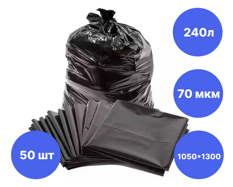 Мешки полиэтиленовые ПВД для мусора 1050*1300, 70 мкм (240 л), 180 гр, 50 штук