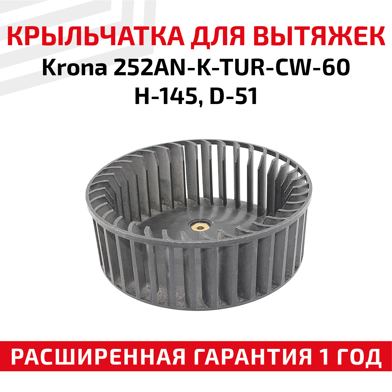 Крыльчатка для кухонных вытяжек Krona 252AN-K-TUR-CW-60 H-145, D-51