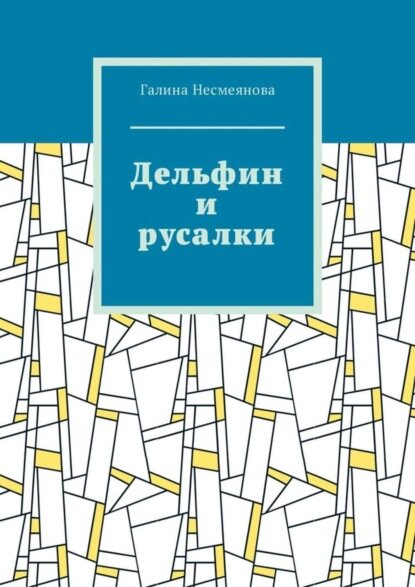 Дельфин и русалки. Стих [Цифровая книга]