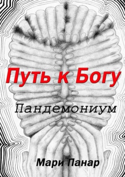 Путь к Богу. Пандемониум [Цифровая книга]
