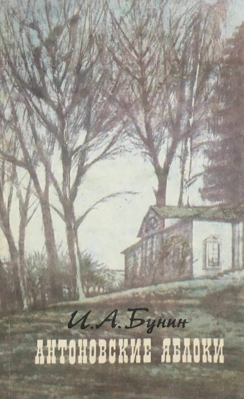 Антоновские яблоки 1990 г.