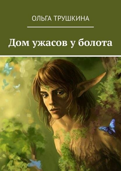 Дом ужасов у болота [Цифровая книга]