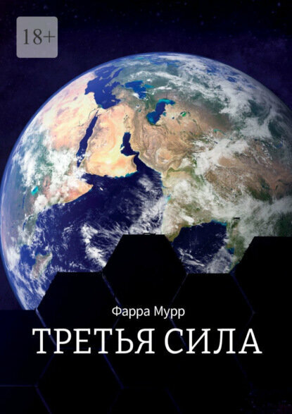 Третья Сила [Цифровая книга]